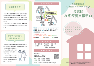 「台東区在宅療養支援窓口」のご案内 台東区ホームページ